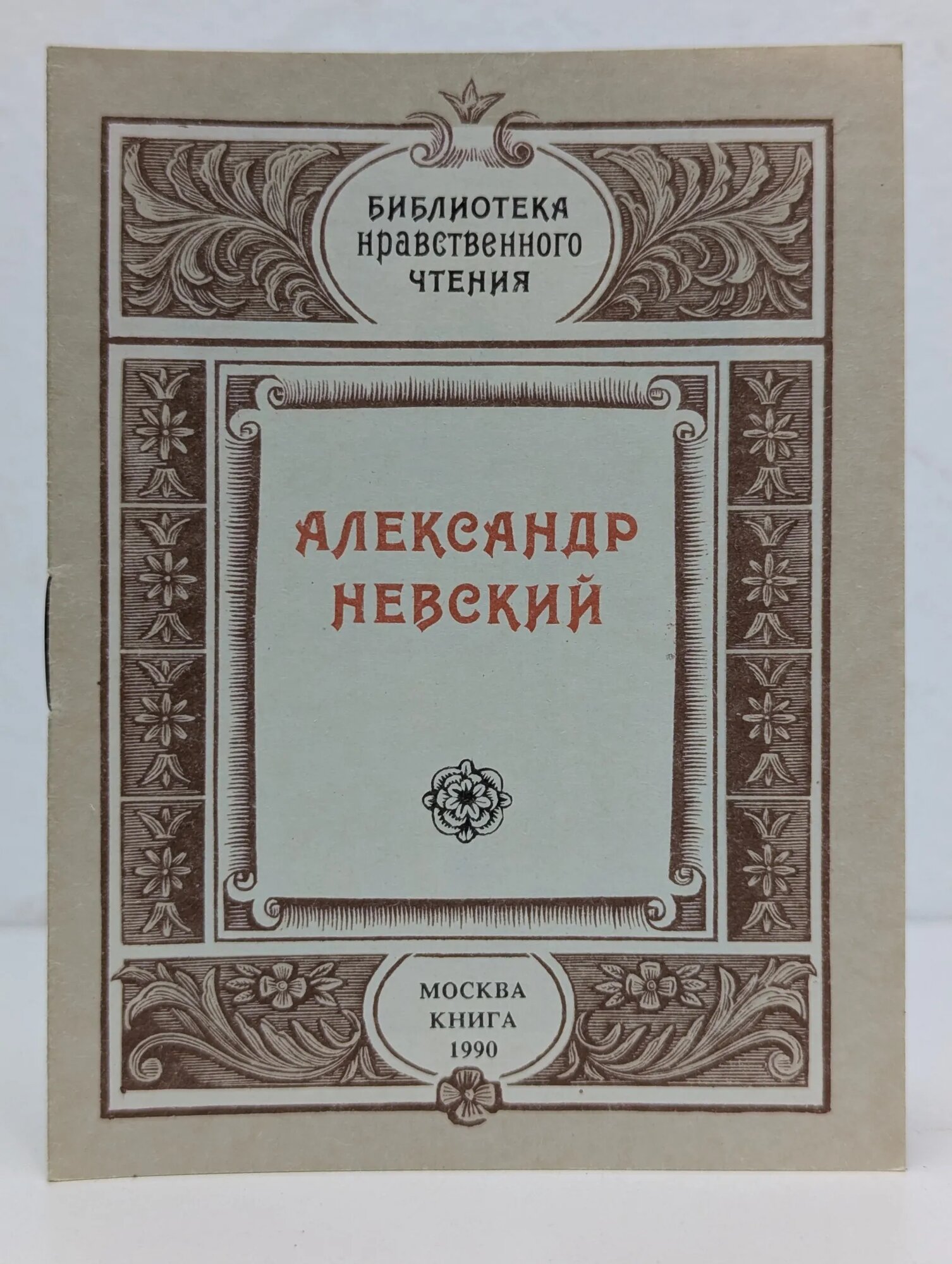 Александр Невский Терехов Виктор Петрович 1990
