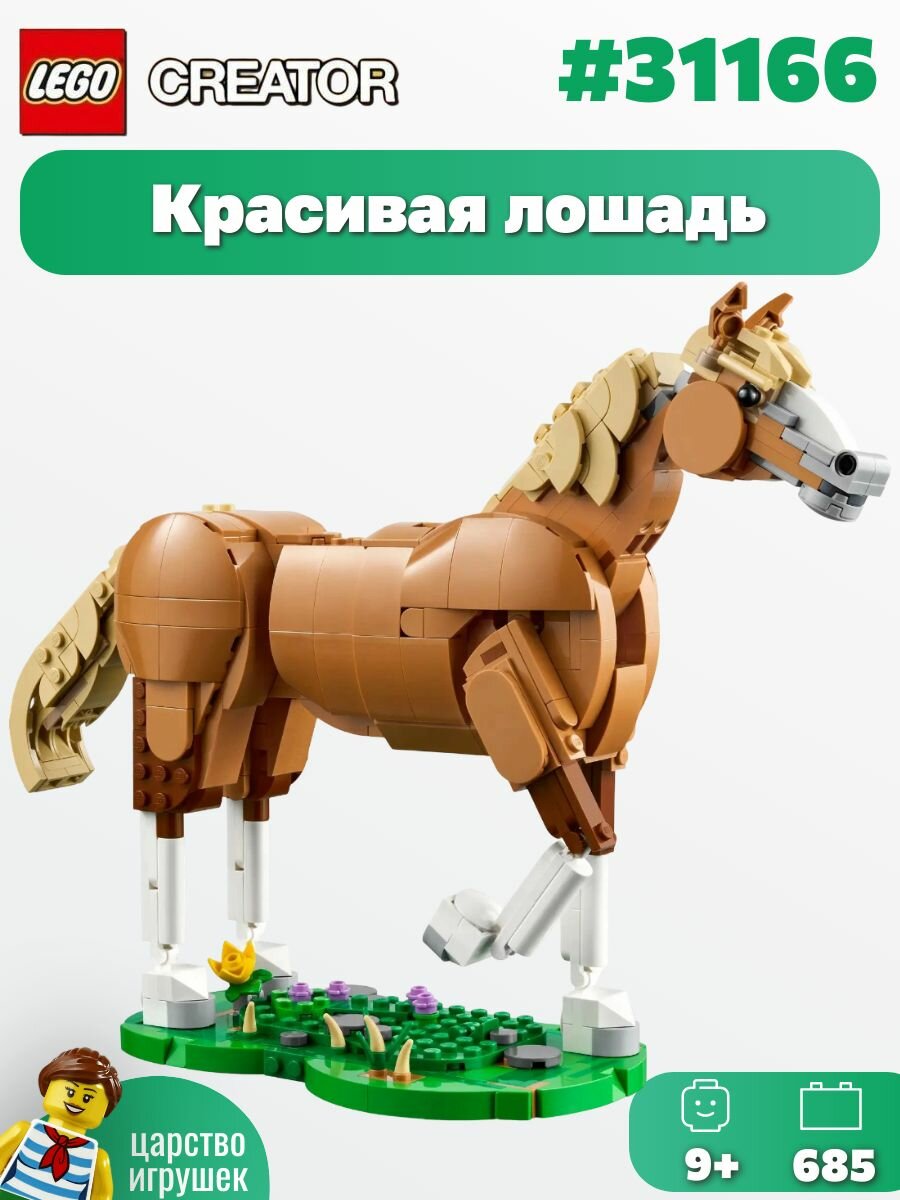 Конструктор LEGO CREATOR Прекрасная лошадь, 685 деталей 31166