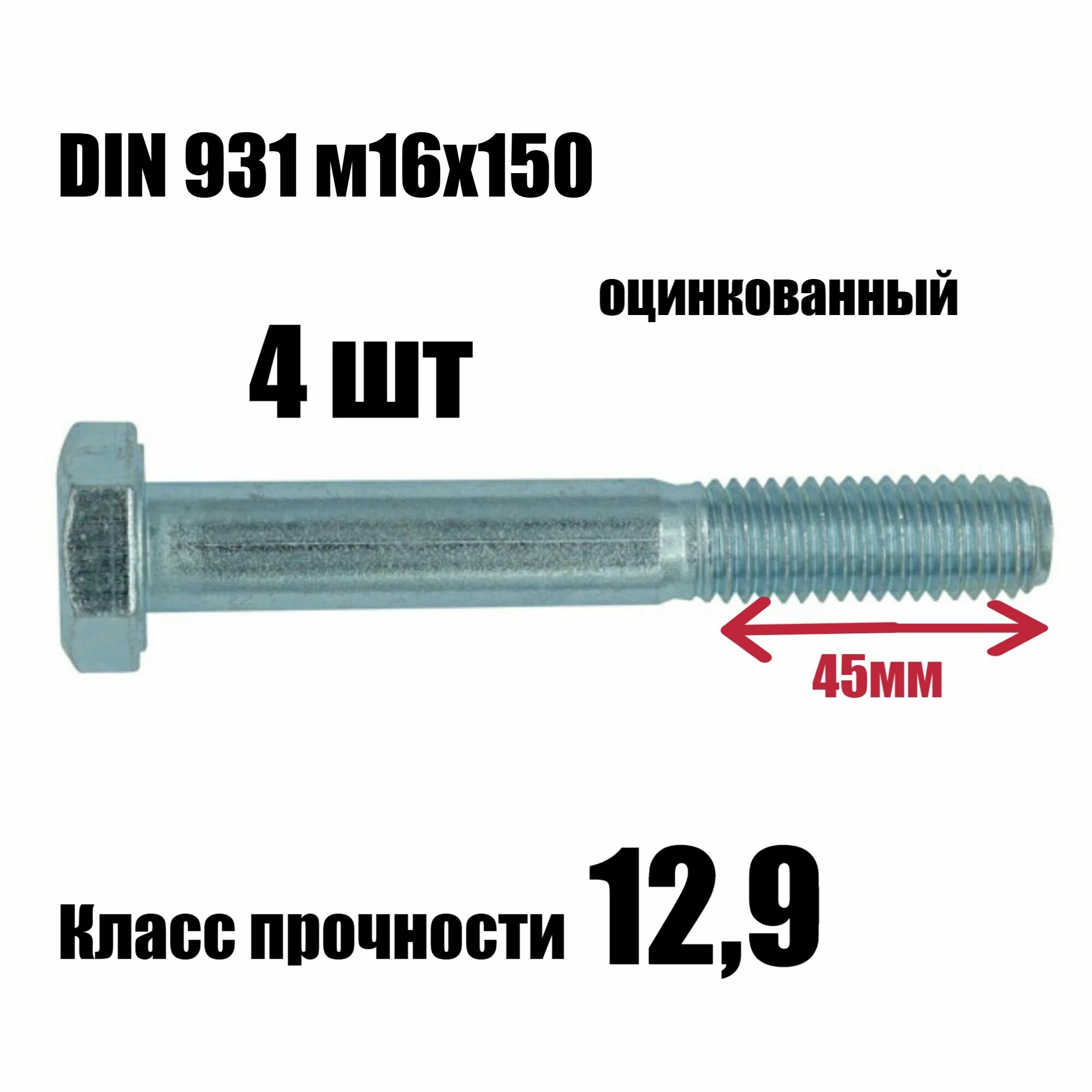 Болт DIN931 М16х150 высокопрочный 12.9 4 шт. оцинкованный