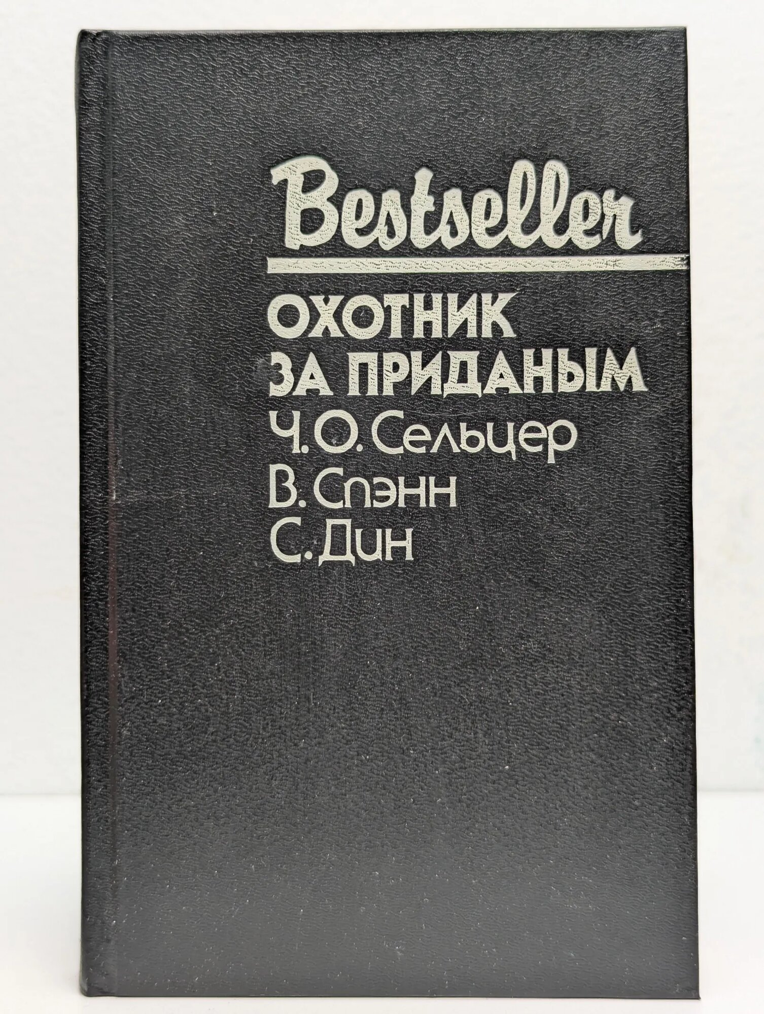 Охотник за приданым Сельцер Чарльз Олден, Спэнн Велдон, Дин Спенсер 1995