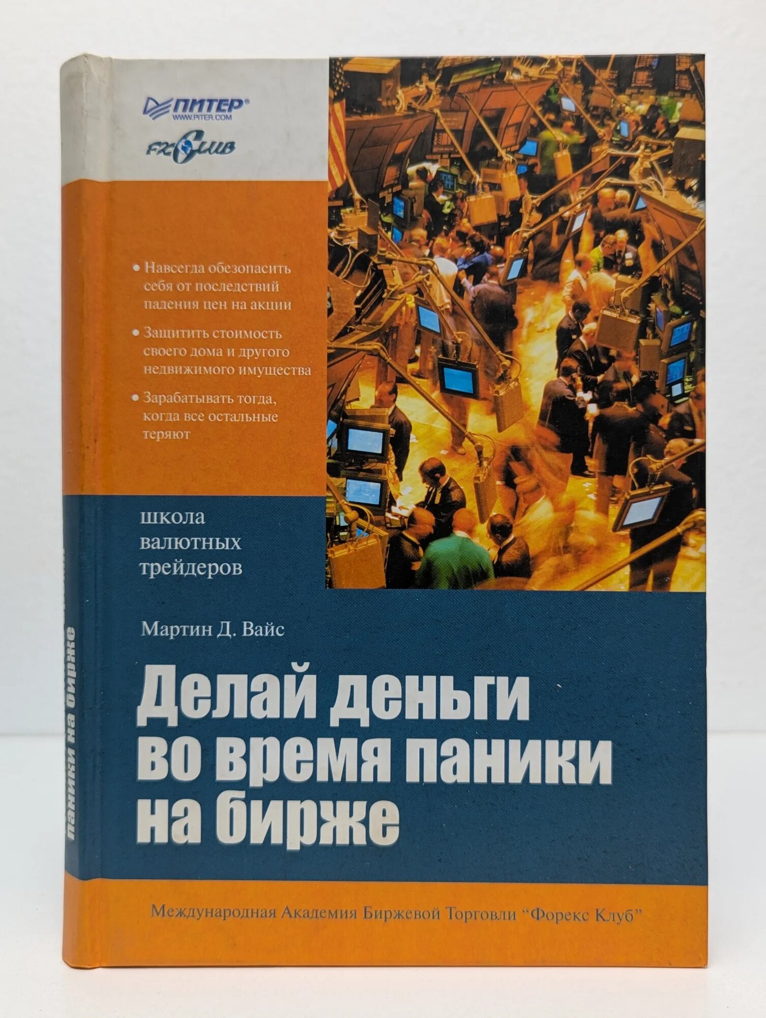 Делай деньги во время паники на бирже Вайс Мартин Д. 2005