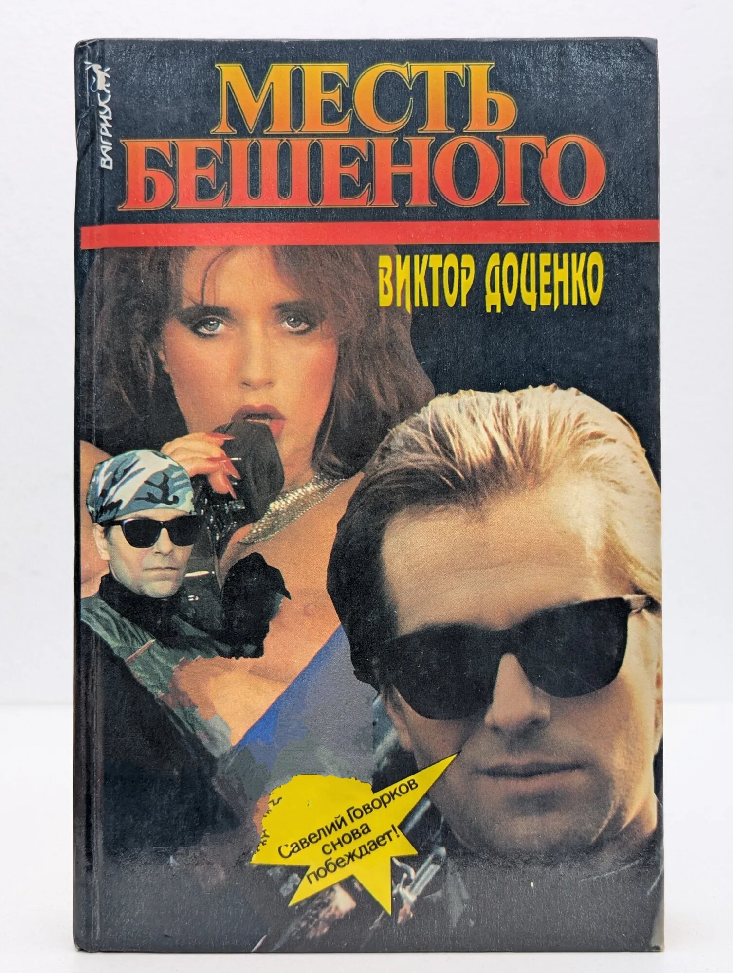 Месть Бешеного Доценко Виктор Николаевич 1998