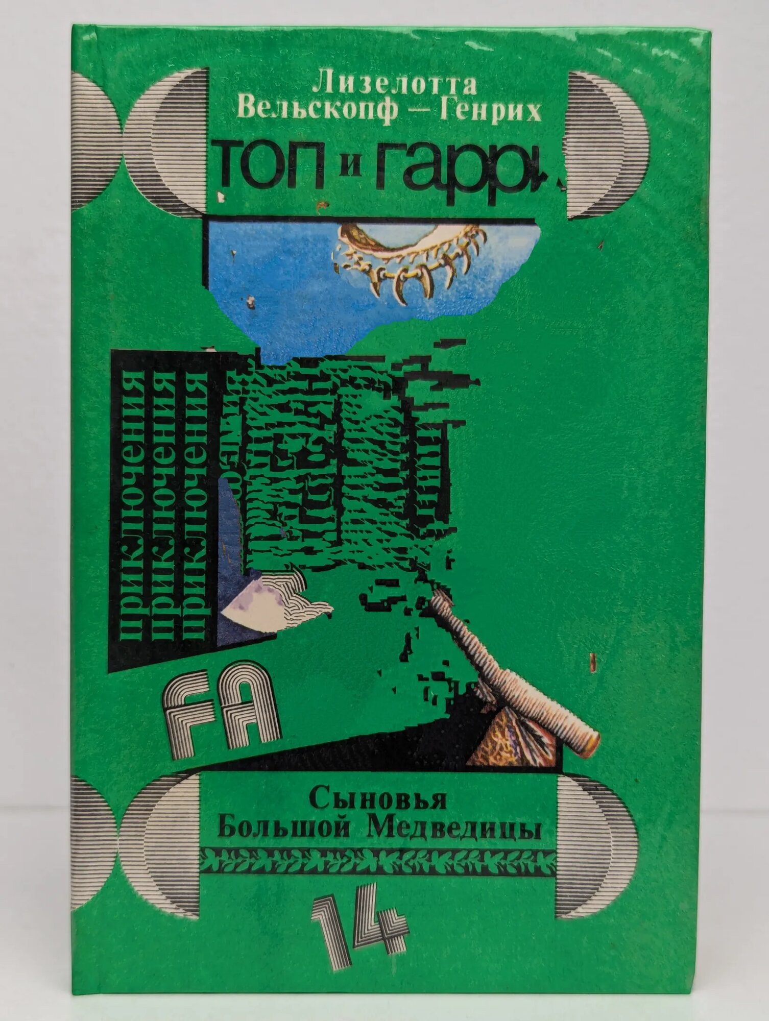 Топ и Гарри. Сыновья Большой Медведицы Вельскопф-Генрих Лизелотта 1993