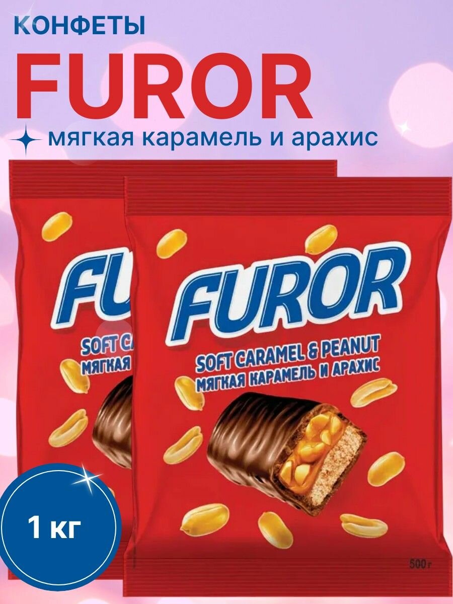 Конфеты Furor 2 уп х 500 гр