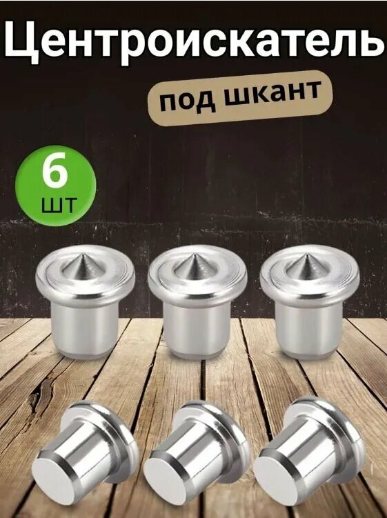 Столярная наколка центровка 8мм 6шт кернер для мебельных шкантов по дереву
