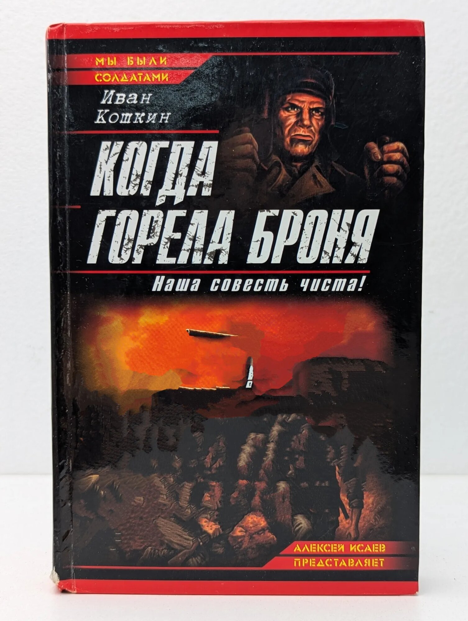 Когда горела броня. Наша совесть чиста Кошкин Иван Всеволодович 2006
