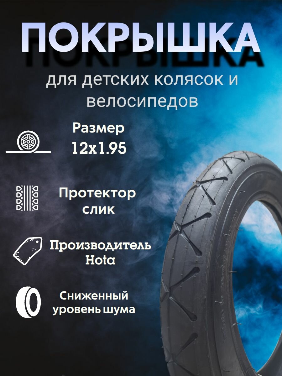 Покрышка 12х1.95 дюймов для детских колясок и велосипедов Hota A-1066, гладкая
