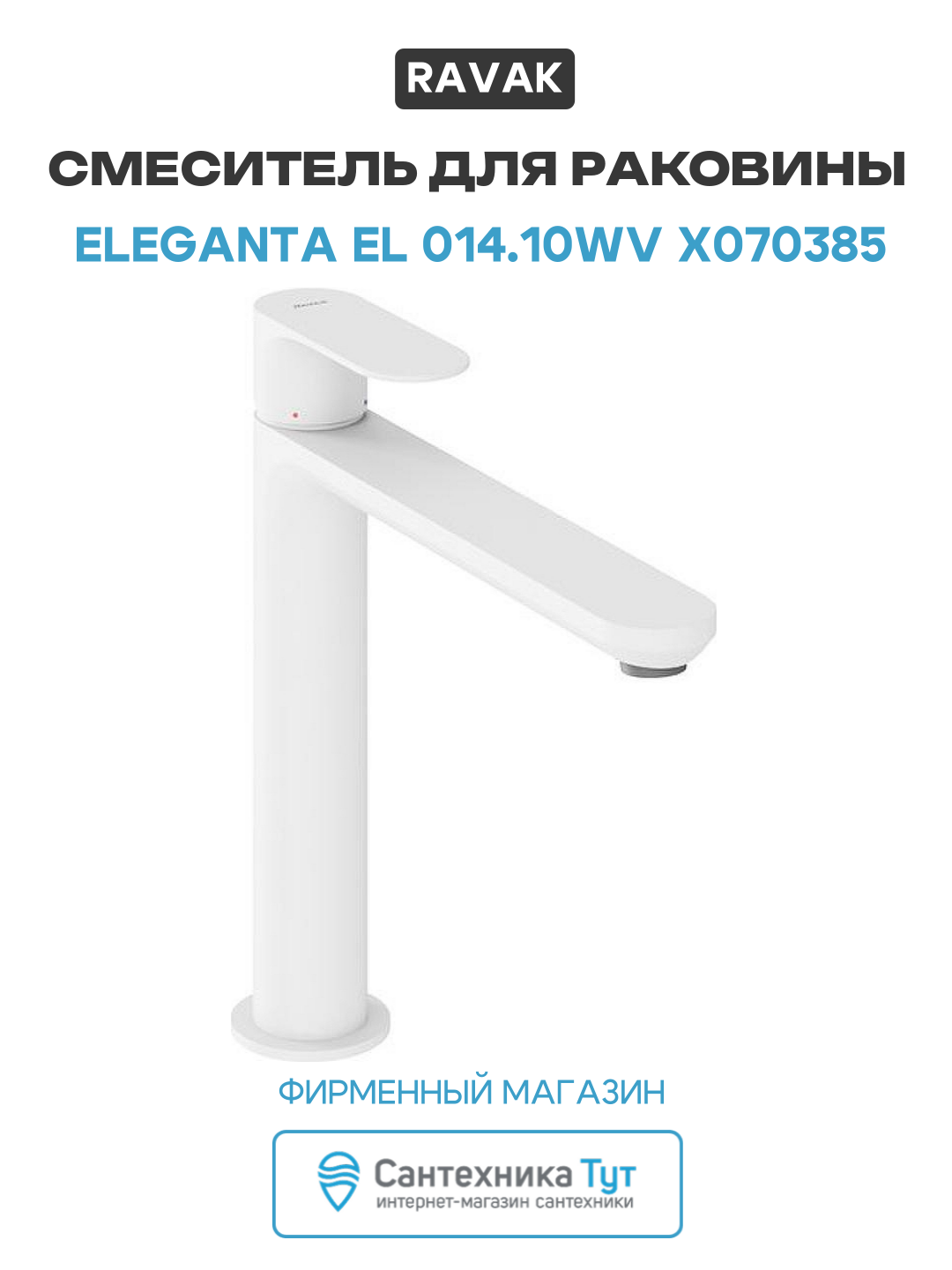 Смеситель для раковины Ravak Eleganta EL 014.10WV X070385 Белый вельвет