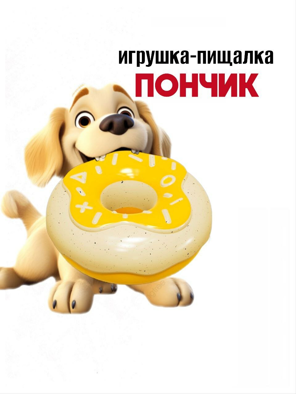 Игрушка для собак с пищалкой