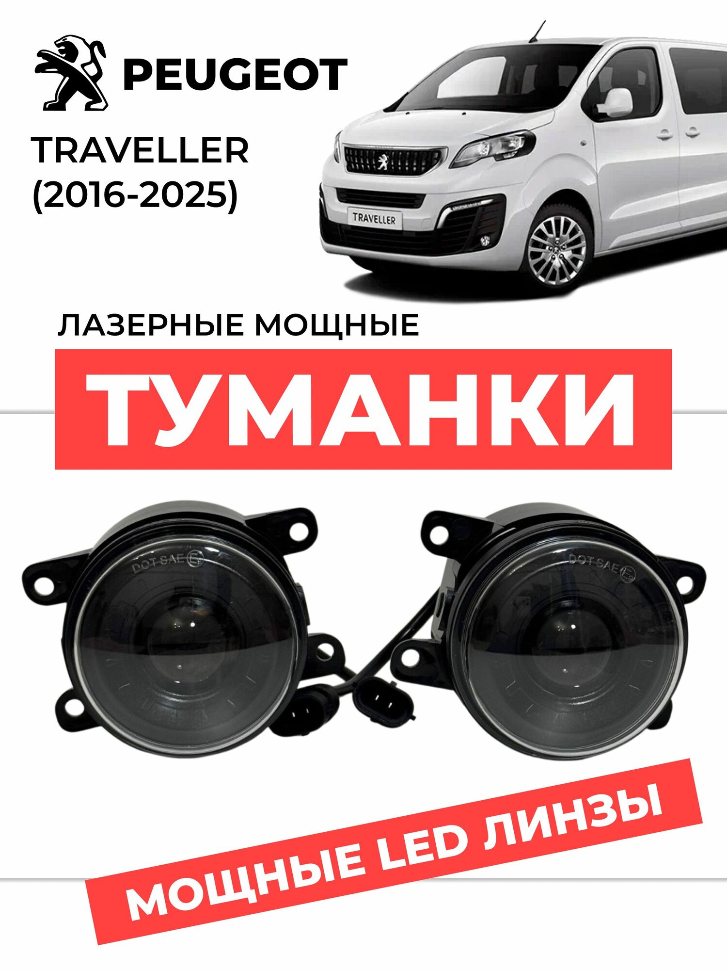 Лазерные Bi-Led противотуманные фары Peugeot Traveller (2016-2025) / птф туманки би лед светодиодные Пежо Тревеллер