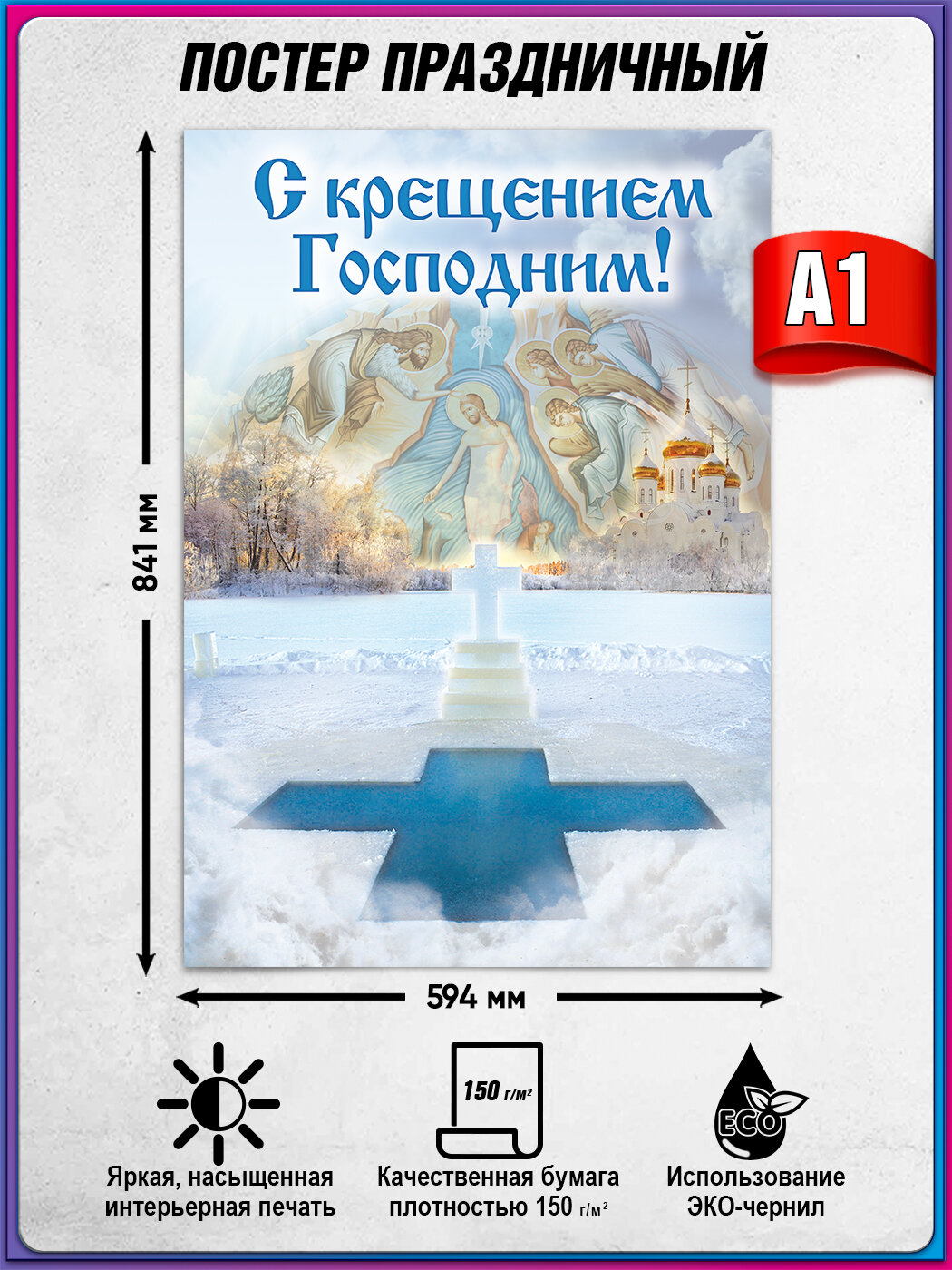 Плакат на Крещение Господне / Праздничный постер для оформления храма и дома. Формат А1 (60х84 см.)