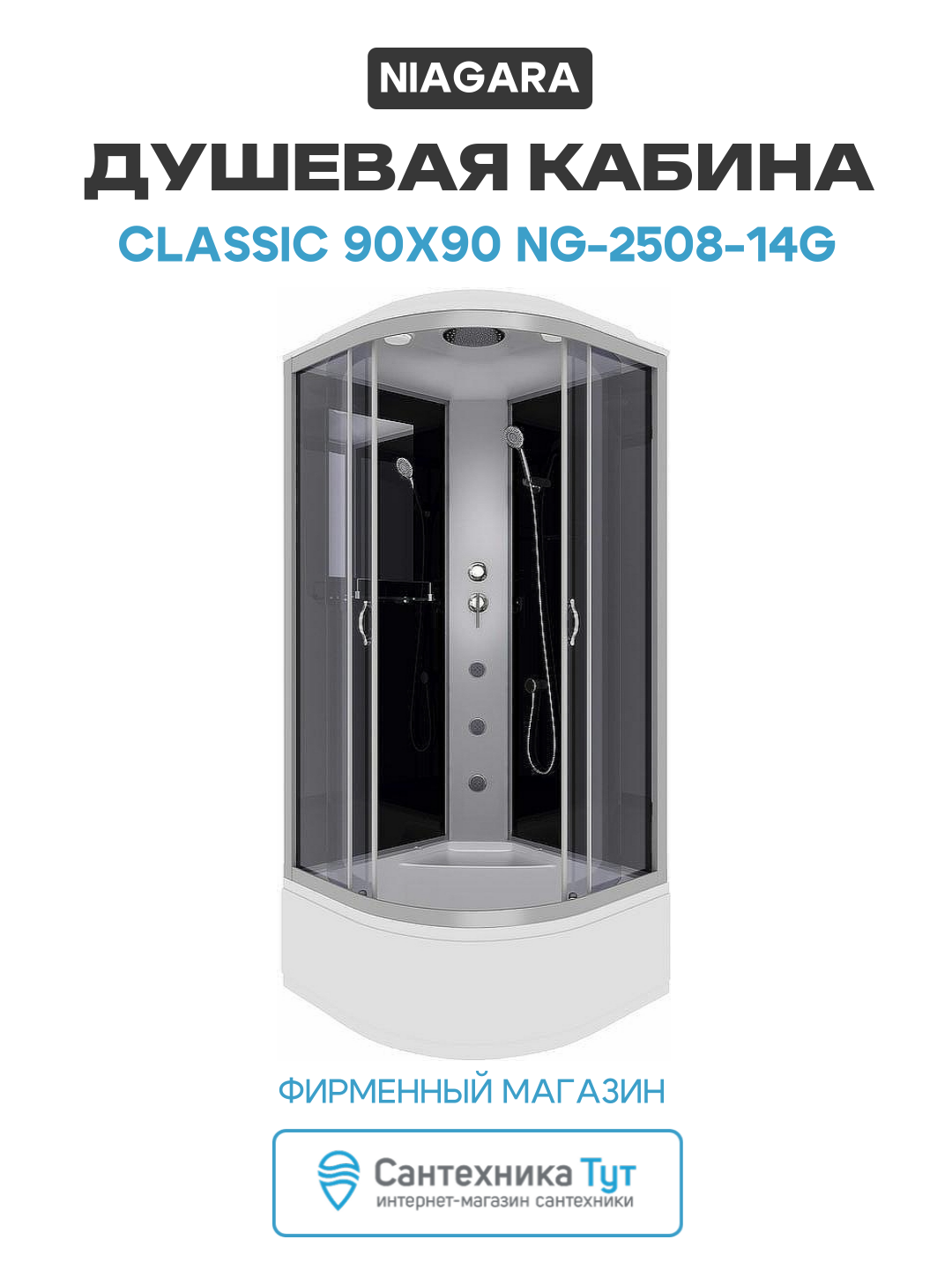 Душевая кабина Niagara Classic 90x90 NG-2508-14G с гидромассажем