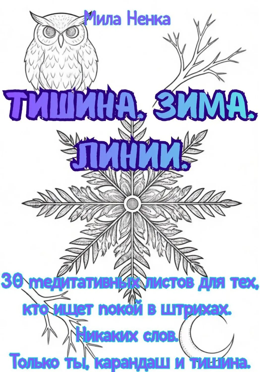Тишина. Зима. Линии [Цифровая книга]