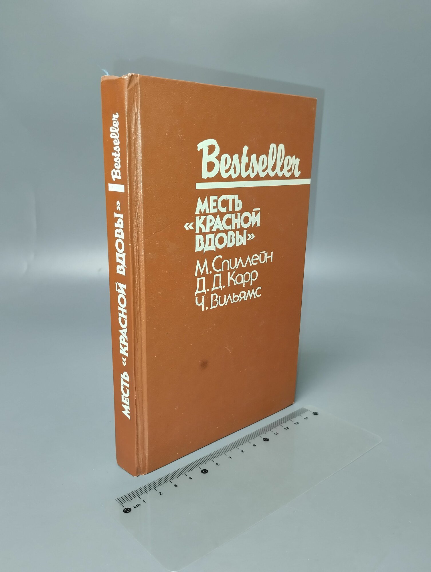 Месть "Красной вдовы". М. Спиллейн. 1993