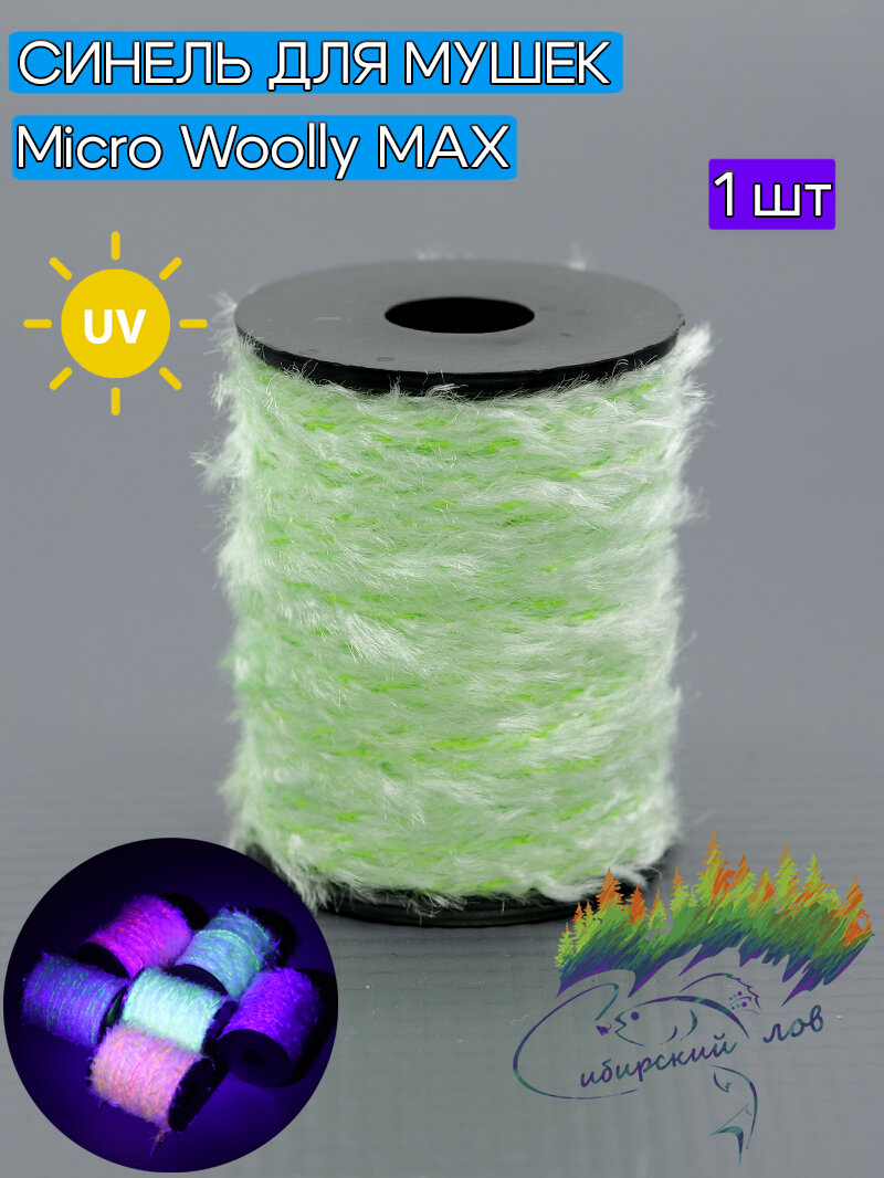 Синель для мушек Micro Woolly MAX. Цвет 22 UV