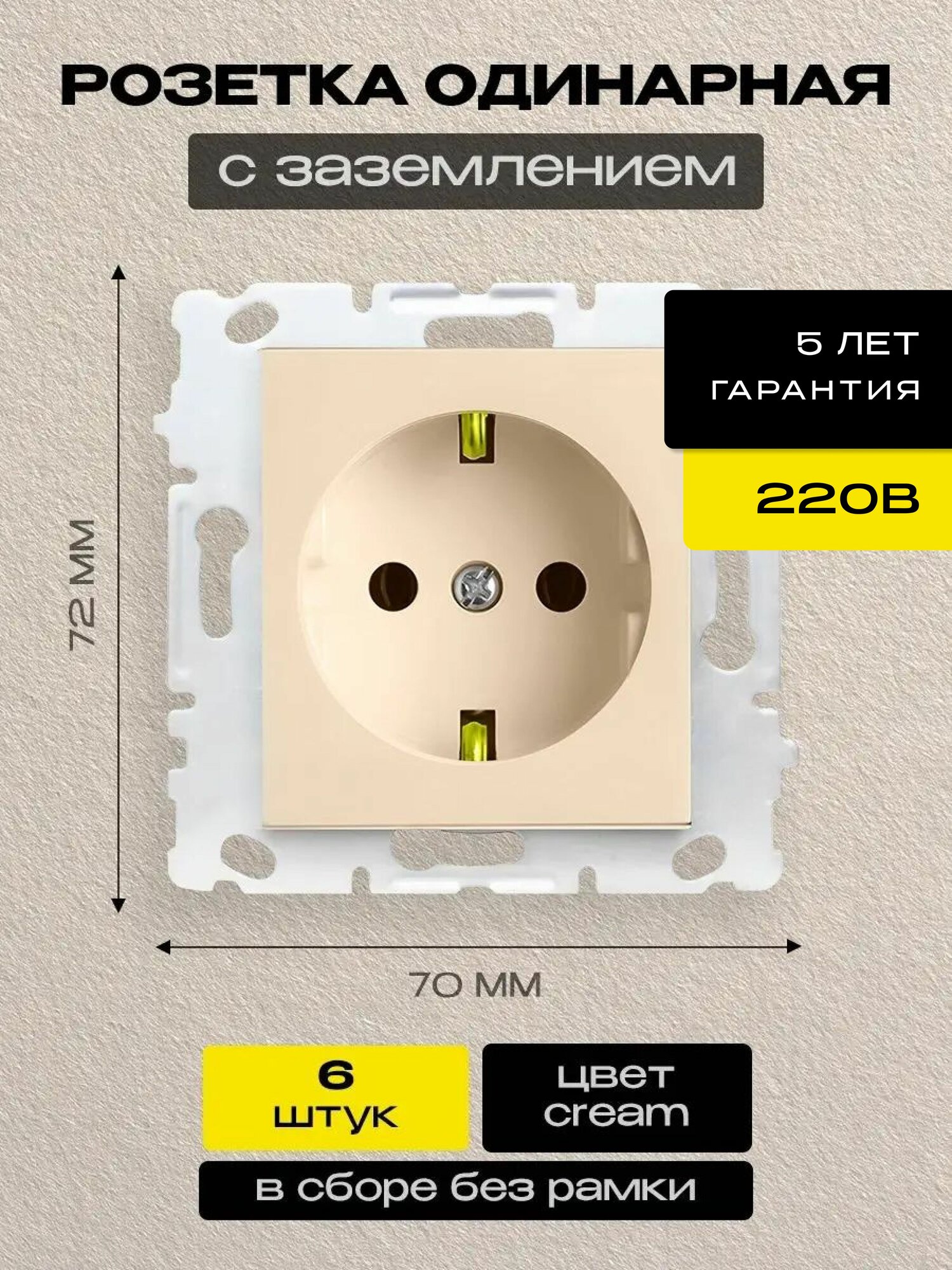 Розетка одинарная с заземлением без рамки кремовая Metronex-Electric Cream - 6 шт.
