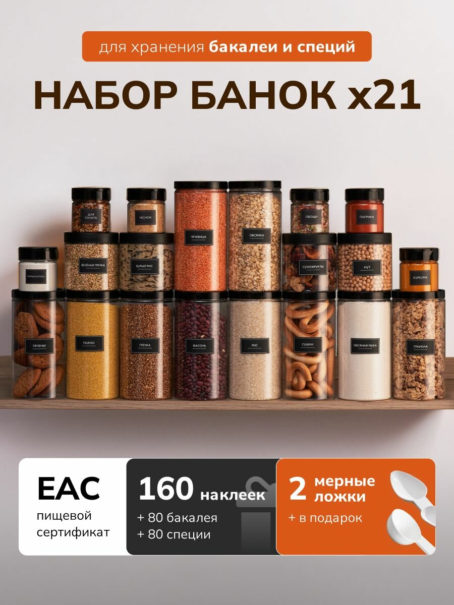 Банки для сыпучих продуктов универсальные 21 шт: 150 мл, 500 мл, 1000 мл, емкость для специй и круп, баночки, контейнер для сыпучих продуктов, наклейки в комплекте