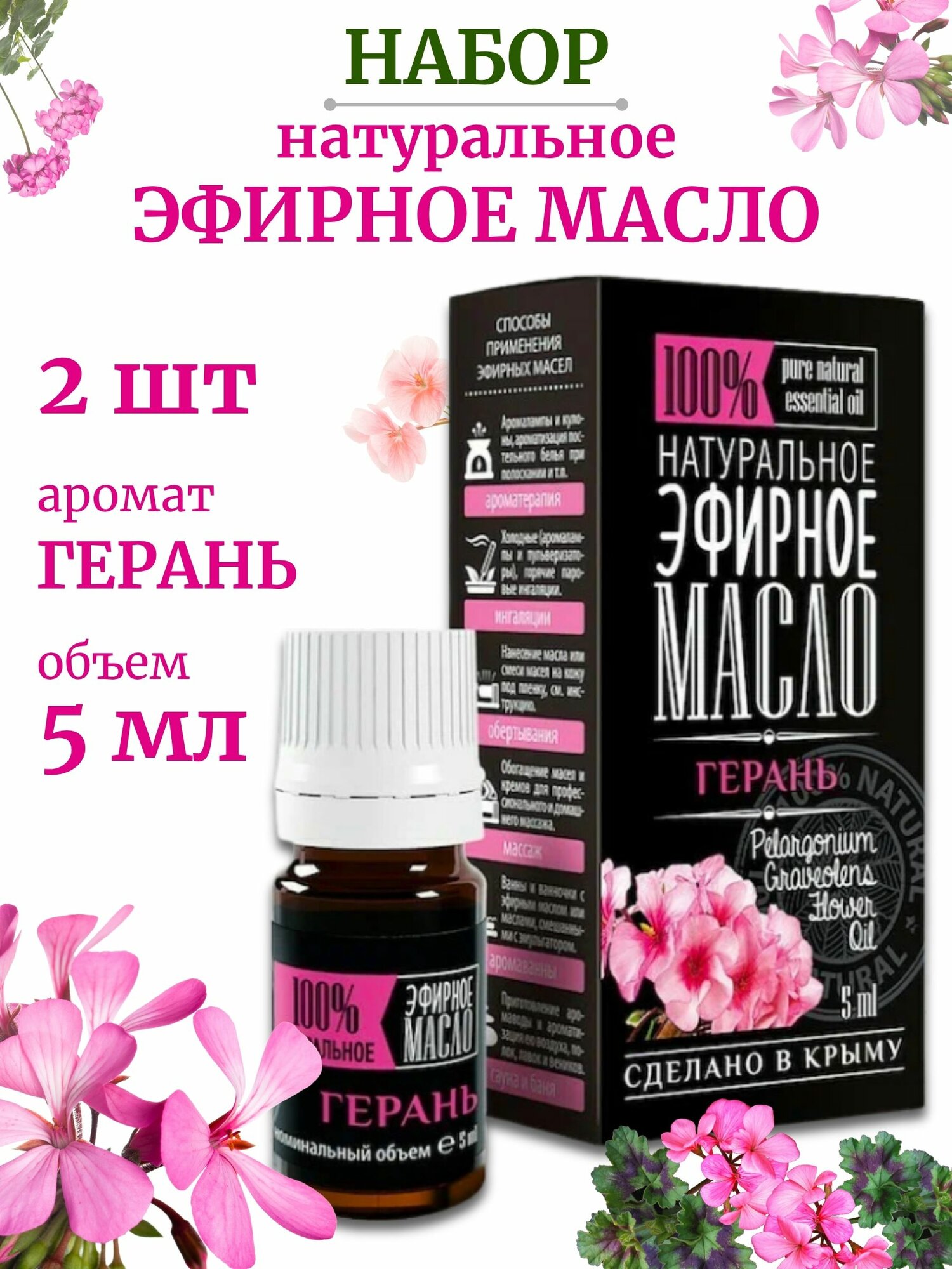 2 штуки Эфирное масло Крымские масла Герань, 5 мл Кап. дозатор, КМ-5эр-герань-2шт
