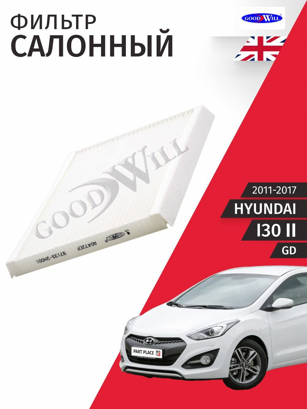 Фильтр салонный Hyundai i30 (2) GD 2011 - 2015, 1 шт Goodwill