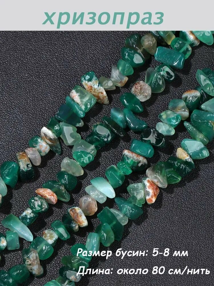 Хризопраз крошка 5-8 мм, галтовка бусины для рукоделия из натуральных камней, нить около 80 см, для создания украшений