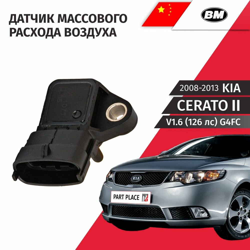 Датчик массового расхода воздуха Kia Cerato (2) TD V1.6 126лс G4FC 2008 - 2013, 1 шт BM