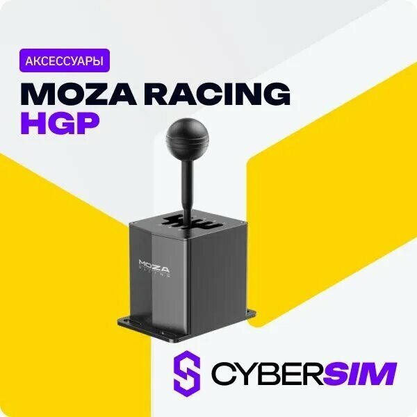 Шифтер H-образный, черный, MOZA RACING HGP
