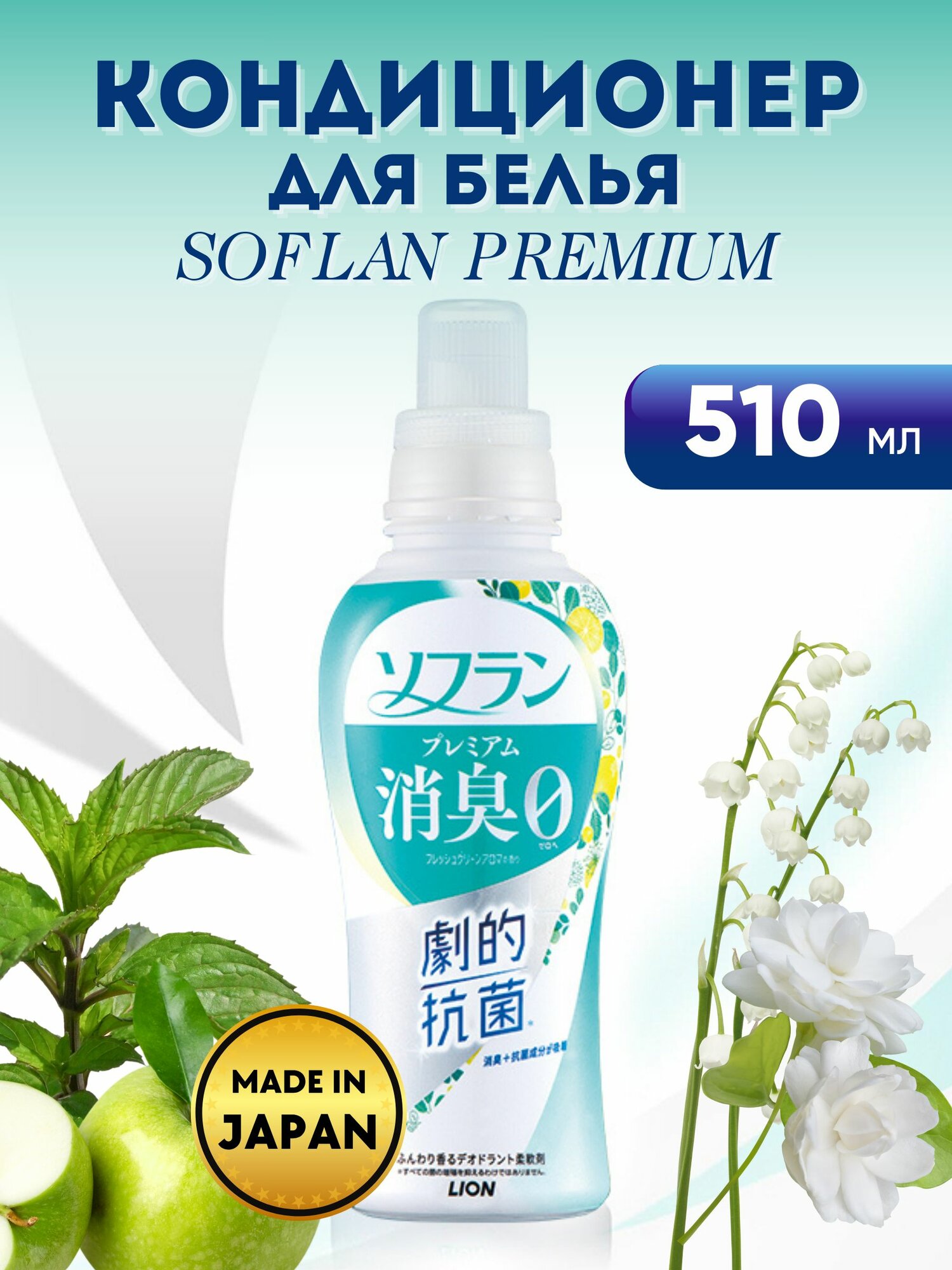 Кондиционер для белья LION SOFLAN Premium Fresh Green Aroma, аромат свежей зелени и фруктов, 510мл