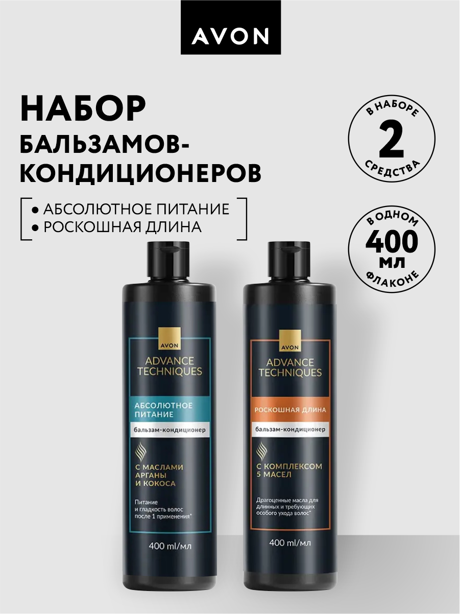 Набор бальзамов-кондиционеров Avon Абсолютное питание + Роскошная длина по 400 мл.