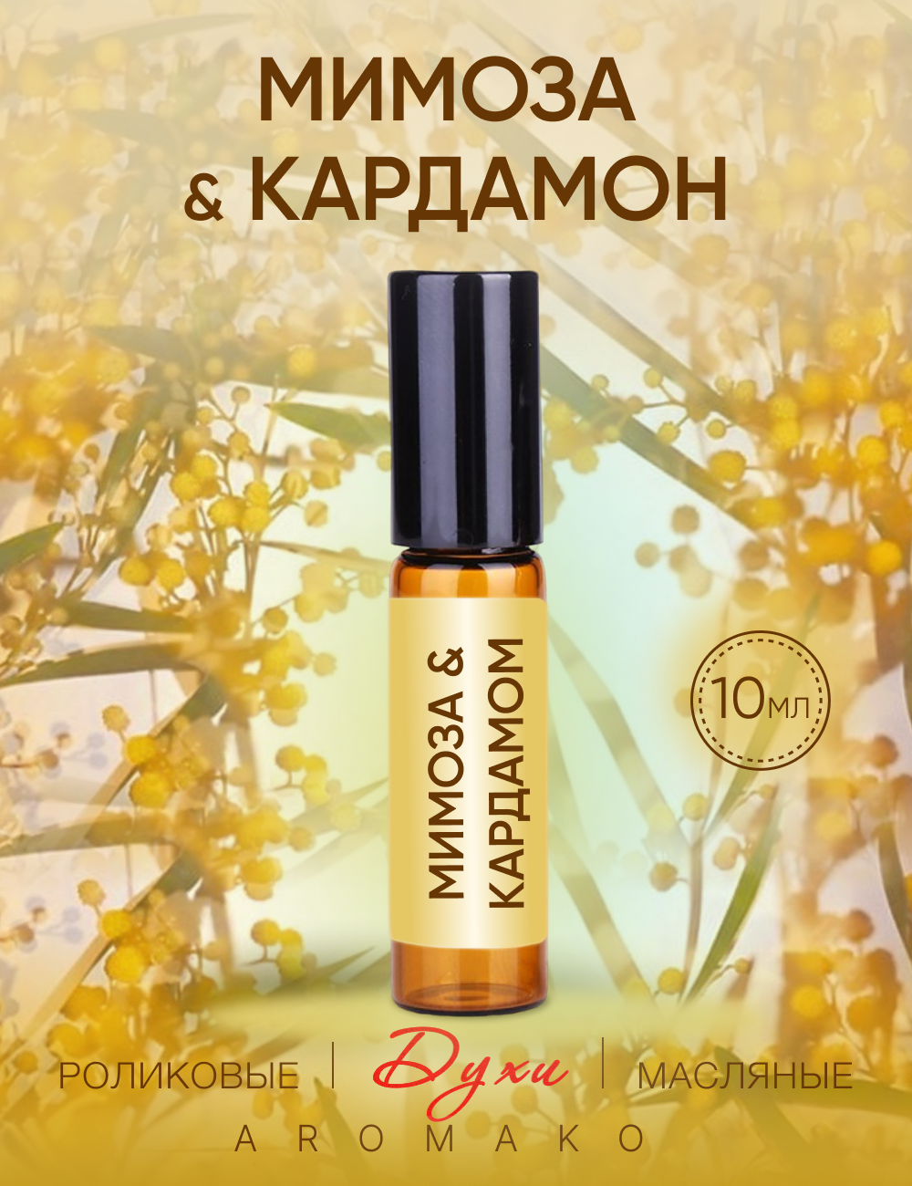 Масляные духи AromaKo "мимоза И кардамон", унисекс, цветочный, восточный, аромат, 10 мл, роликовый аппликатор