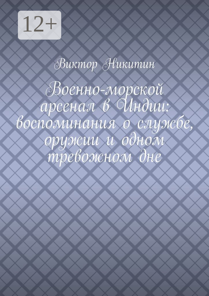 Военно-морской арсенал в Индии: воспоминания о службе, оружии и одном тревожном дне