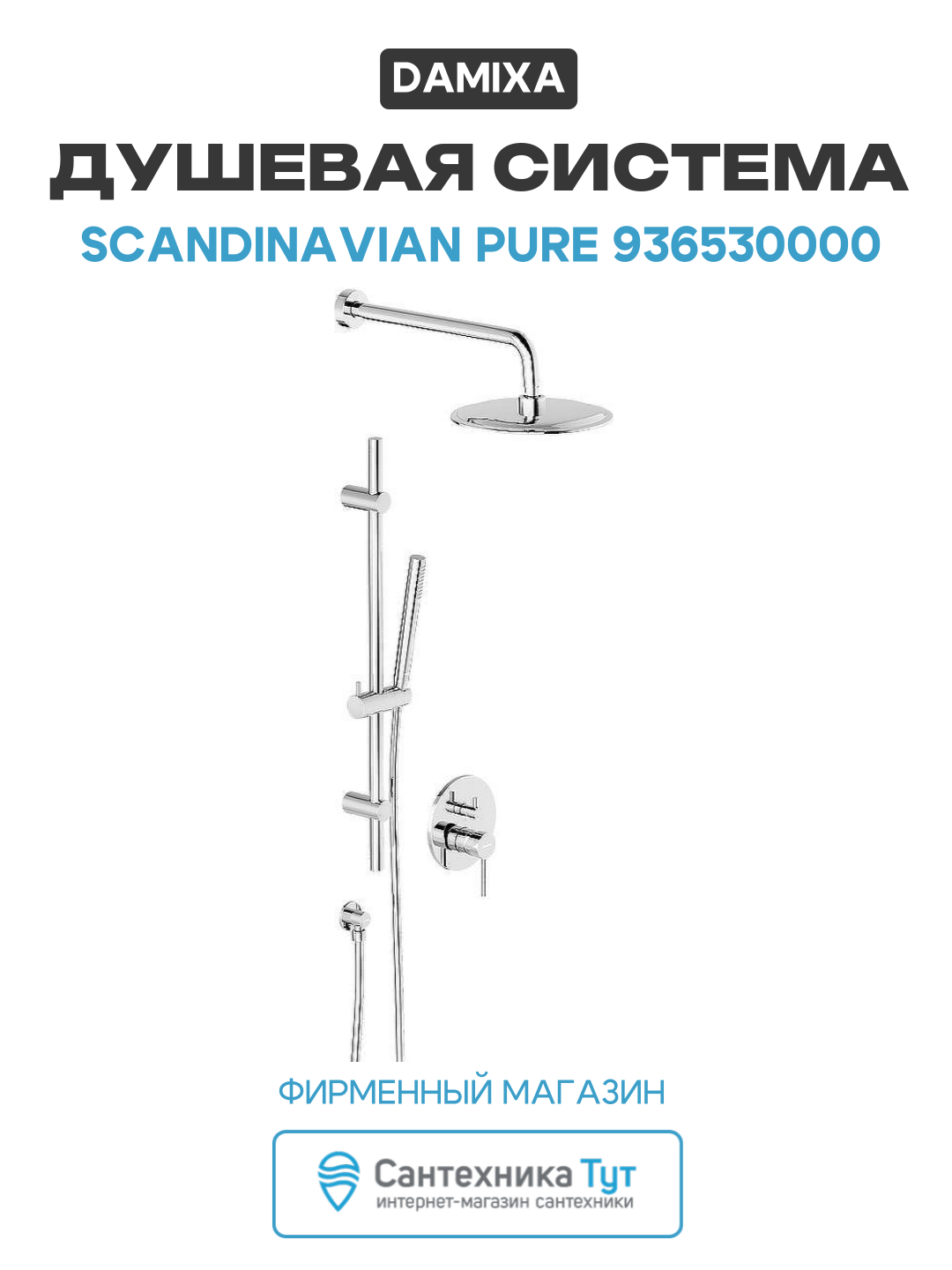 Душевая система Damixa Scandinavian Pure 936530000 Хром латунь встраиваемый без излива со смесителем