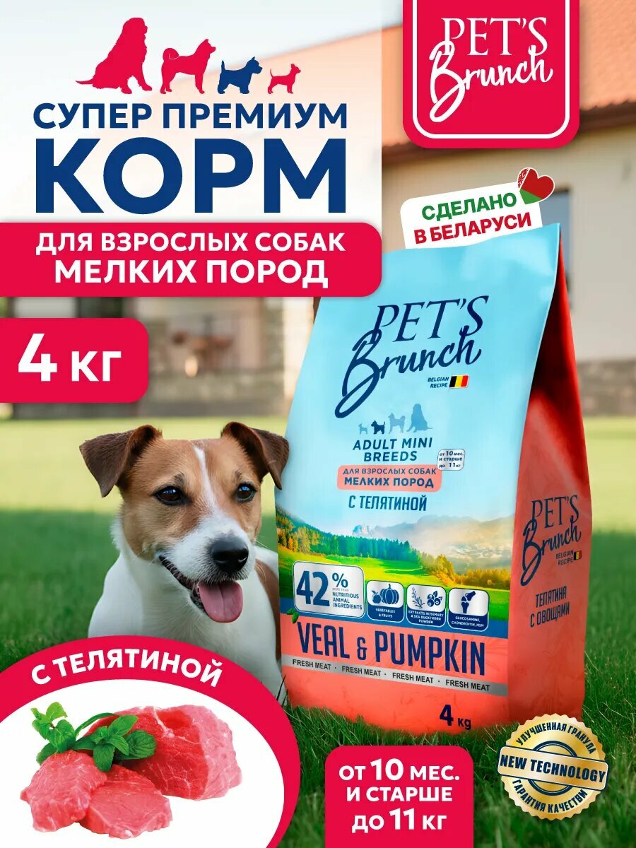 Корм сухой для собак мелких пород с телятиной 4кг