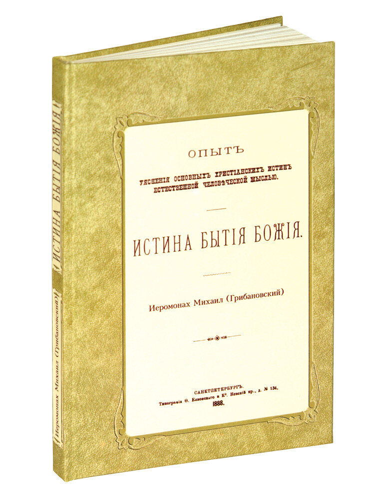 Истина бытия Божия. Иеромонах Михаил (Грибановский), доцент Петербургской Духовной Академии