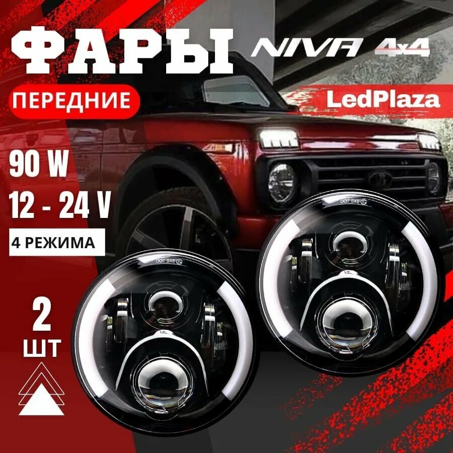 LedPlaza Фары автомобильные, 2 шт, арт. niva_G0053