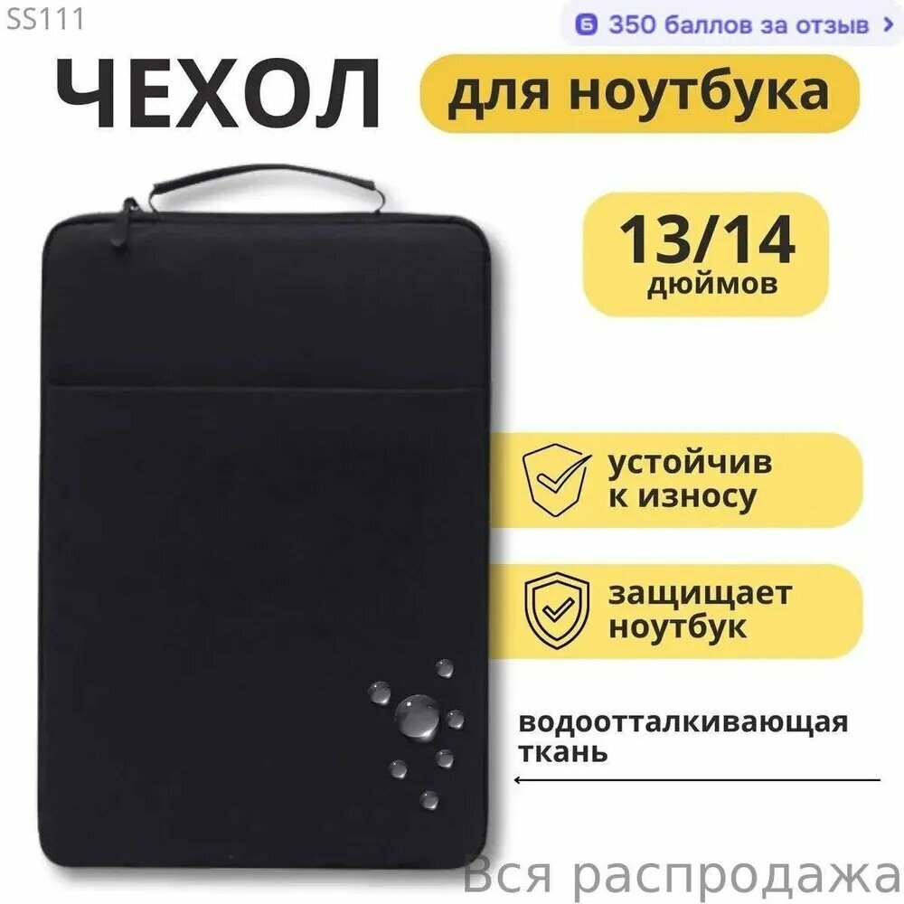 Чехол для ноутбука с дополнительным отделением и ручкой 13-14" / Сумка для ноутбука (черный)