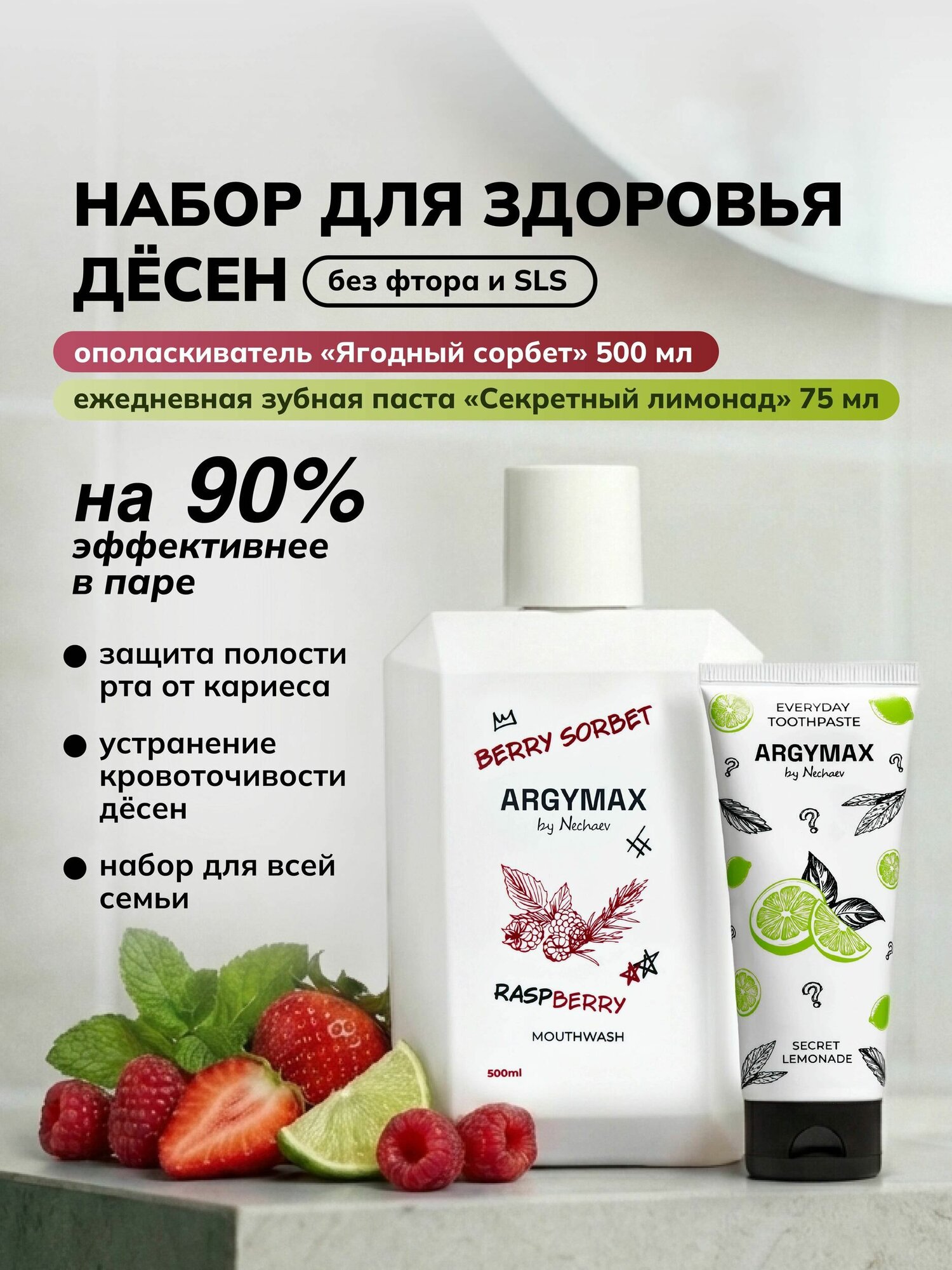 Набор для ухода за полостью рта от кровоточивости десен ARGYMAX, зубная паста + ополаскиватель для рта
