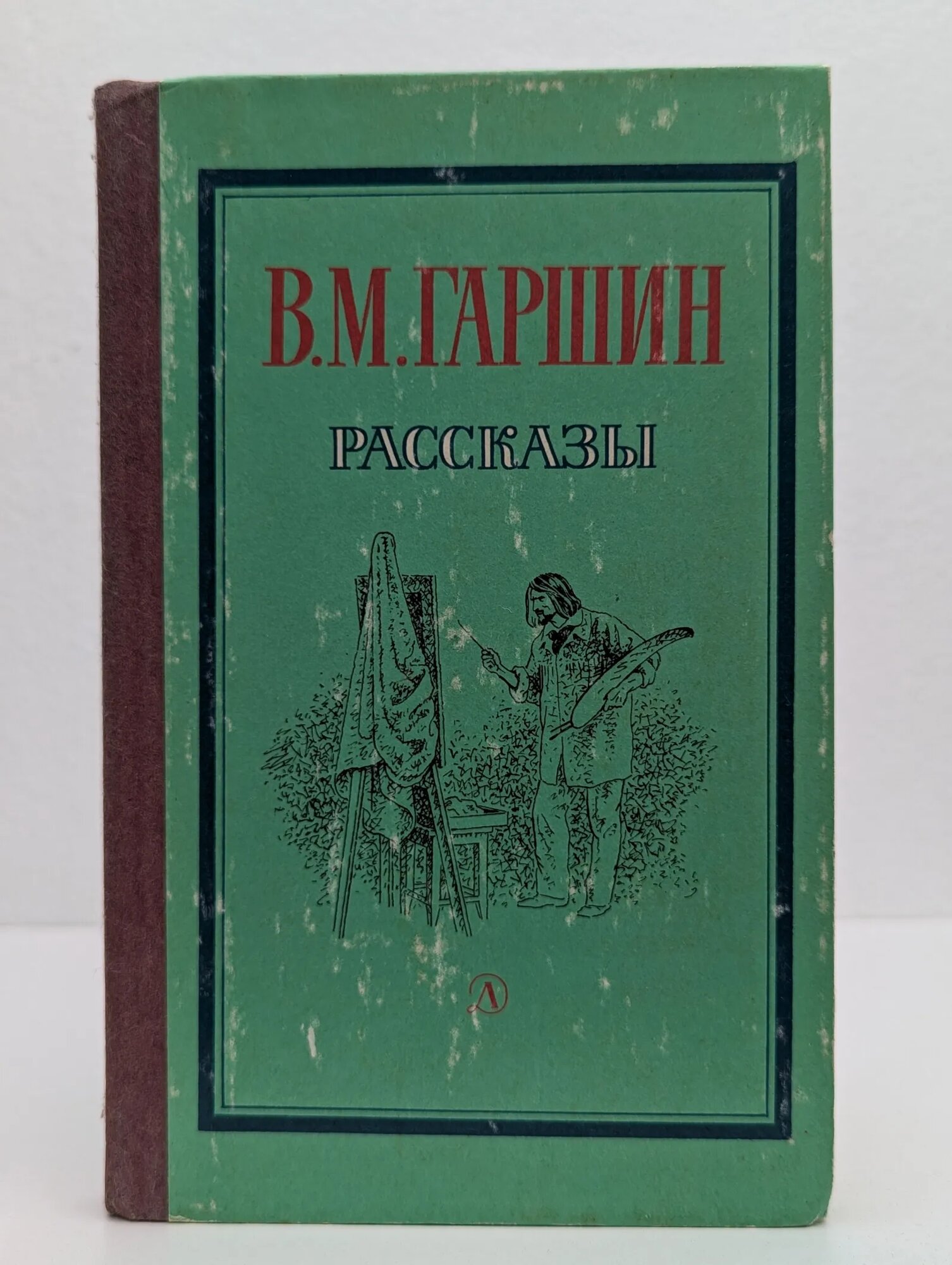 В. М. Гаршин. Рассказы Гаршин Всеволод Михайлович 1985