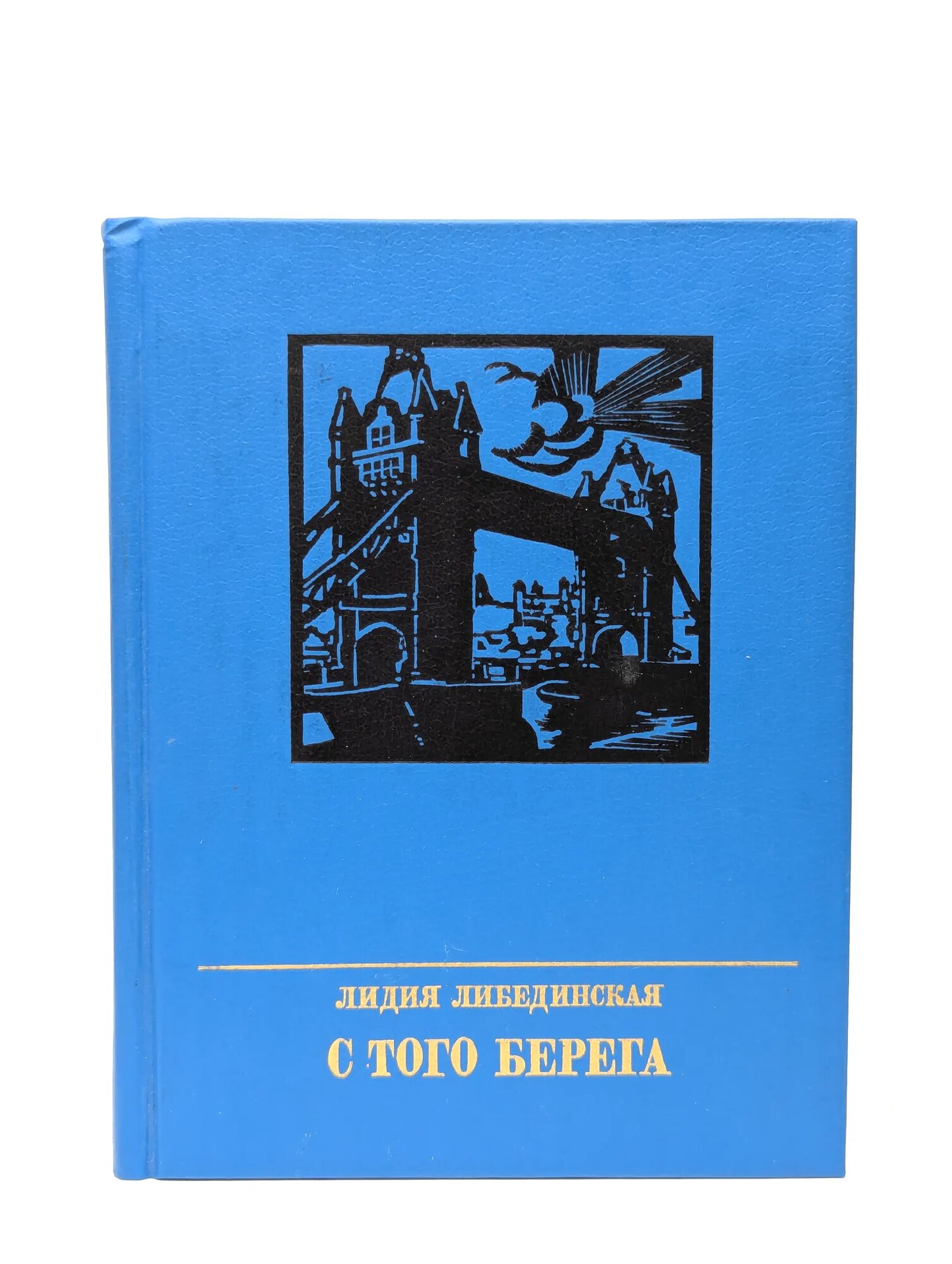 С того берега Либединская Лидия Борисовна 1985