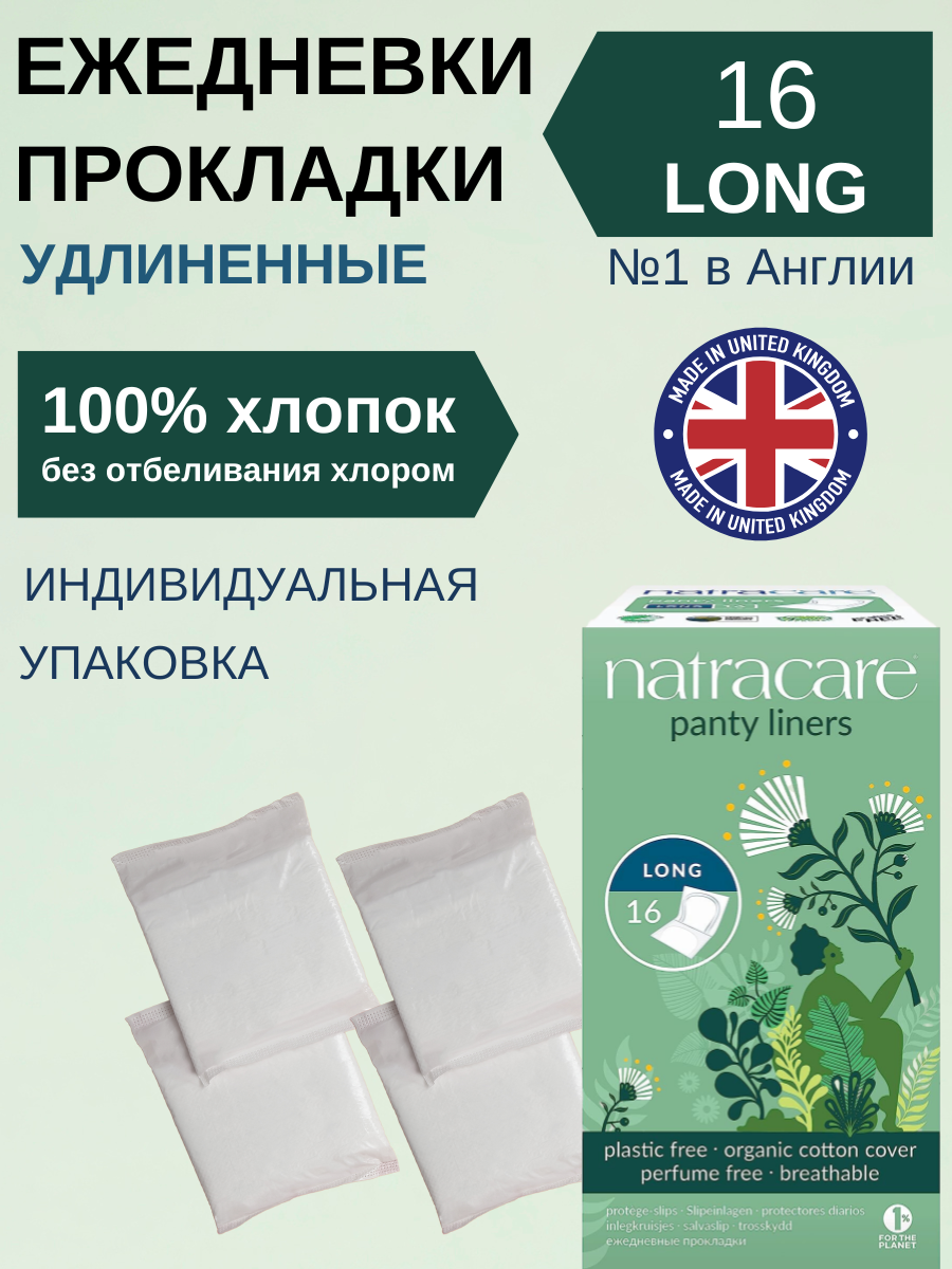 Eжедневные прокладки Удлиненные из органического хлопка Natracare Long, без запаха 16шт (Англия)