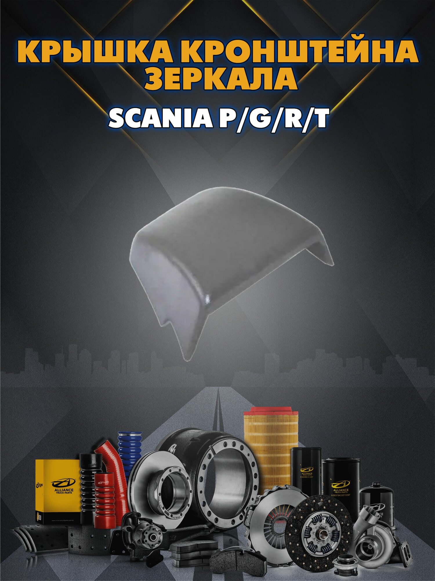 Крышка кронштейна зеркала правая для SCANIA 6-series TS06. C030002 TANGDE