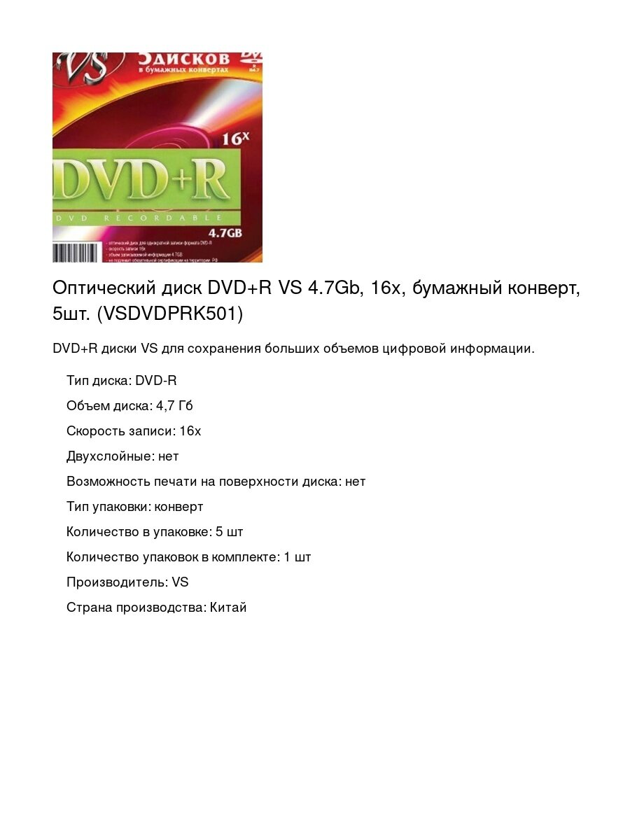 Оптический диск DVD+R VS 4.7Gb, 16х, бумажный конверт, 5шт. (VSDVDPRK501)