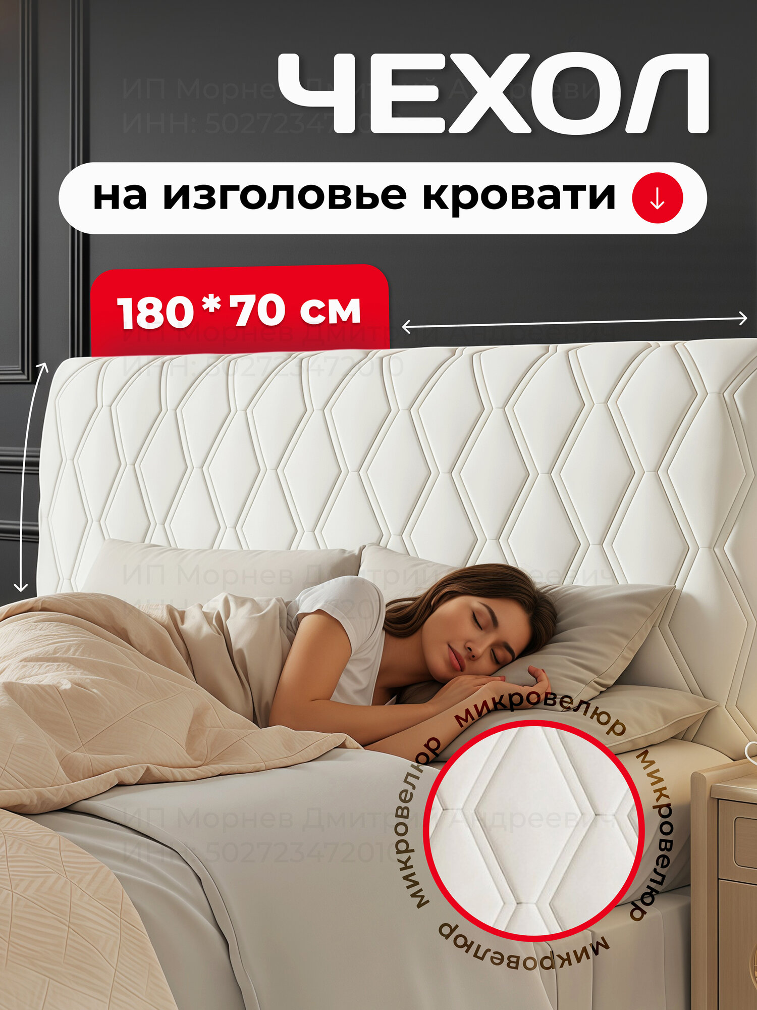 Чехол на спинку кровати 180 см на изголовье