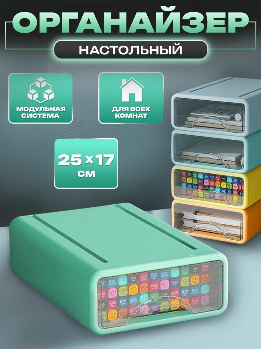 Органайзер настольный с ящиками, для канцелярии и косметики, пластиковый, 25*17*7,5см, модульный