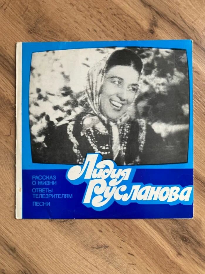 Виниловая пластинка Лидия Русланова