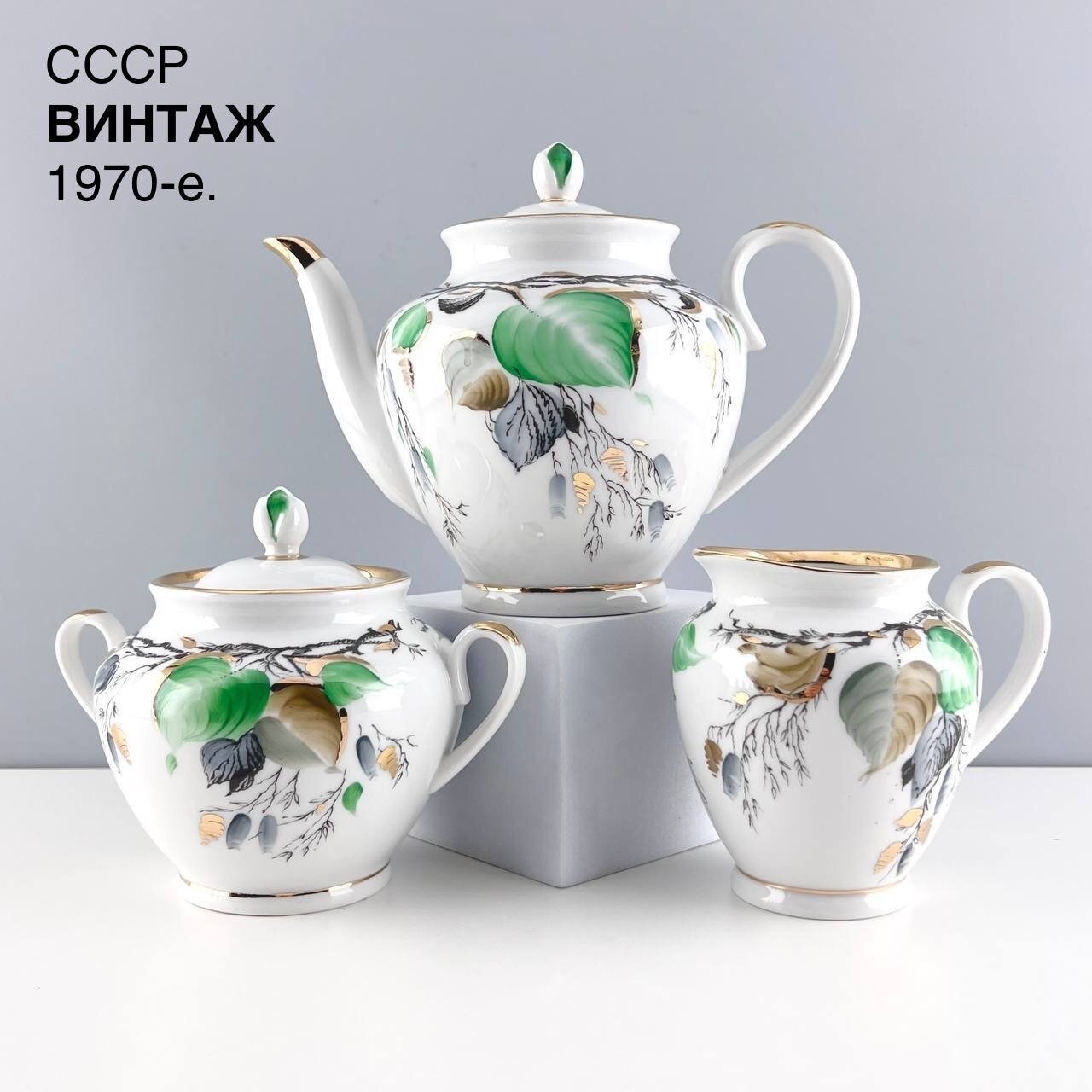Винтажный чайный набор "Березка". Чайник, сахарница, молочник. Фарфор ЛФЗ. СССР, 1970-е.