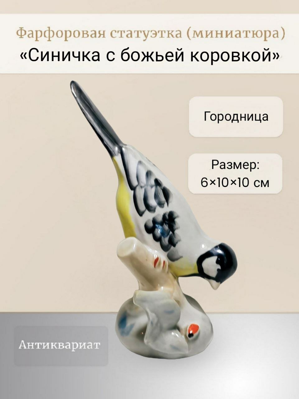 Статуэтка (миниатюра) "Синичка с божьей коровкой" Городница