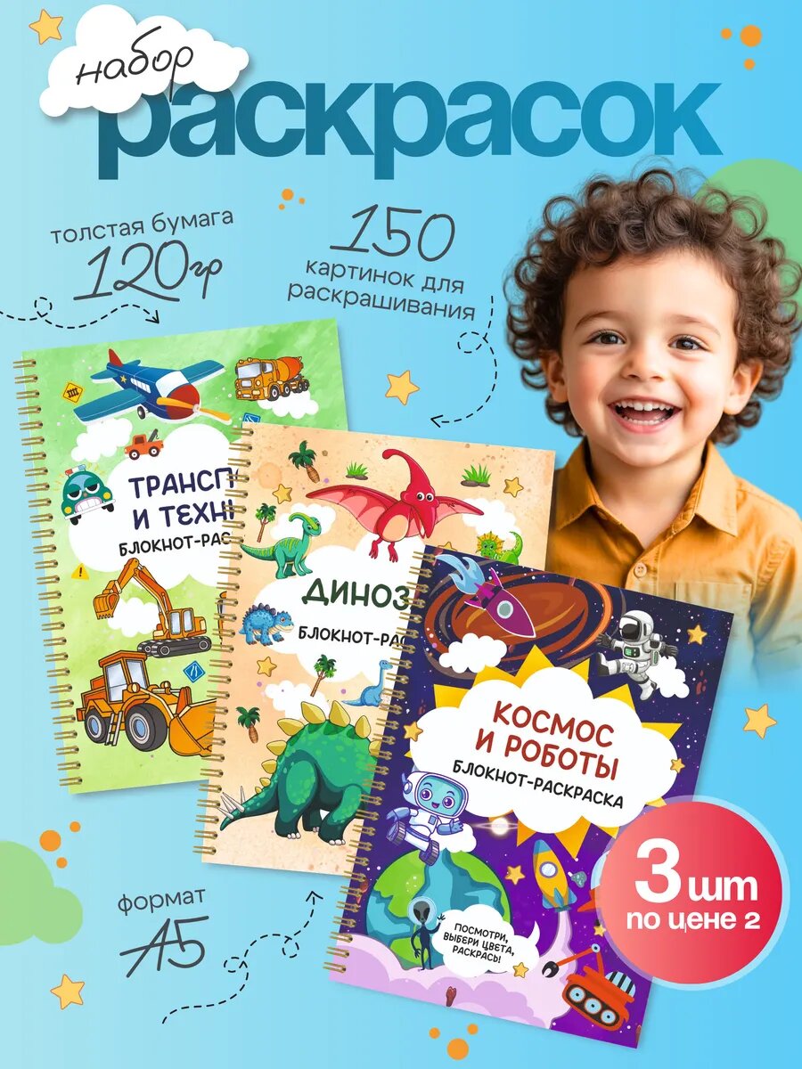 Раскраски для мальчиков Детский подарочный набор 3шт.