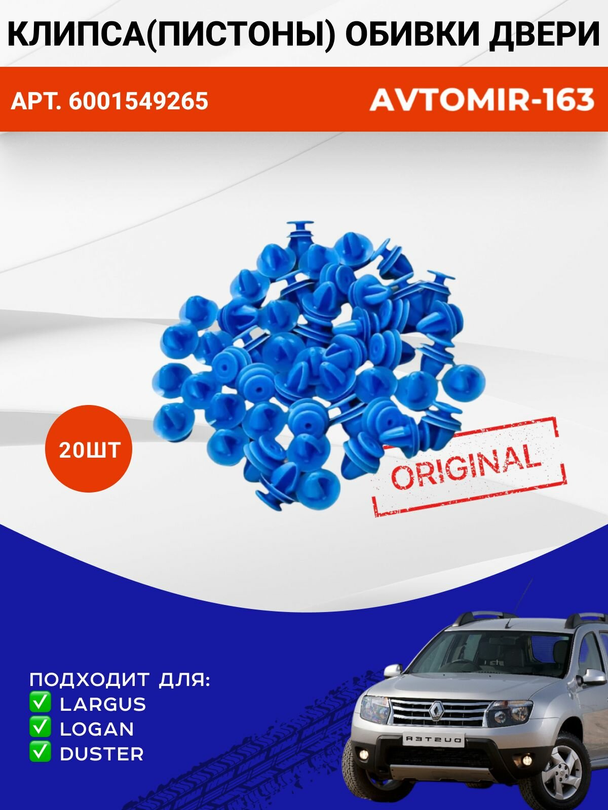 Клипса-пистоны обивки двери LARGUS/Logan/Duster-ОРИГИНАЛ-20 шт.-6001549265