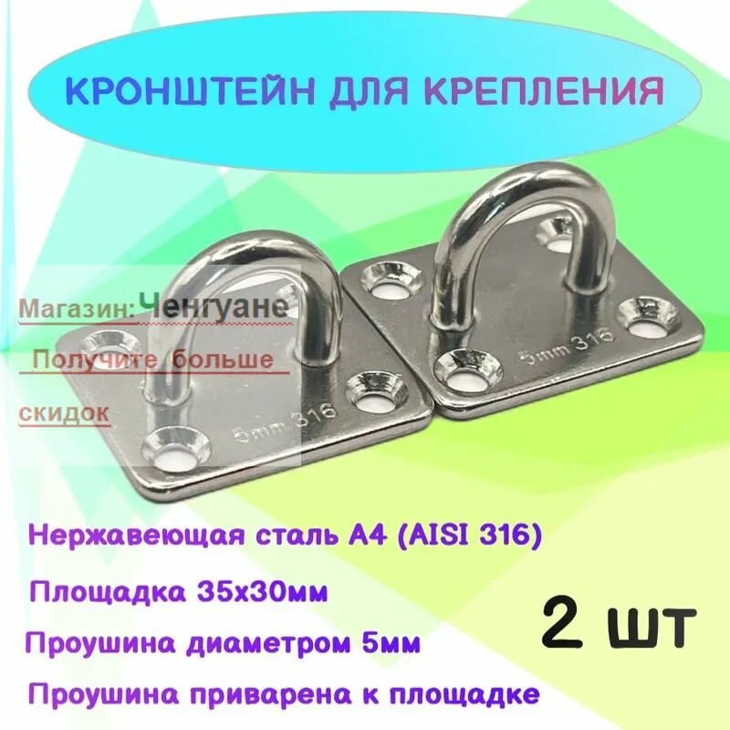 Кронштейн - 2шт (ушко 5мм, площадка 35х30мм) для крепления к потолку, стене; для боксёрской груши, качелей; нержавеющая сталь А4 (AISI 316)