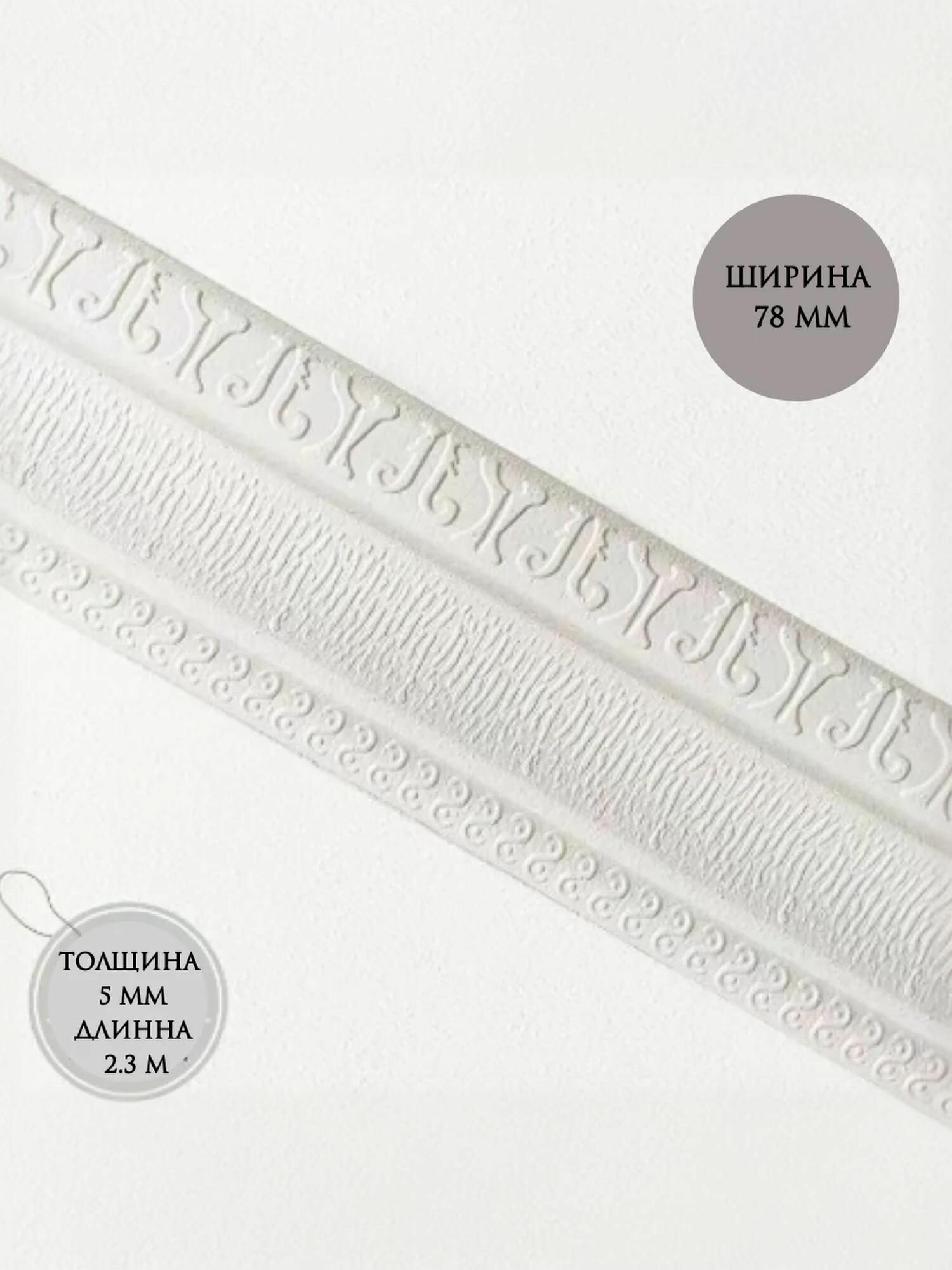 Плинтус универсальный самоклеящийся, гибкий ППЭ для декора 78 мм х 2,3 м Белый.